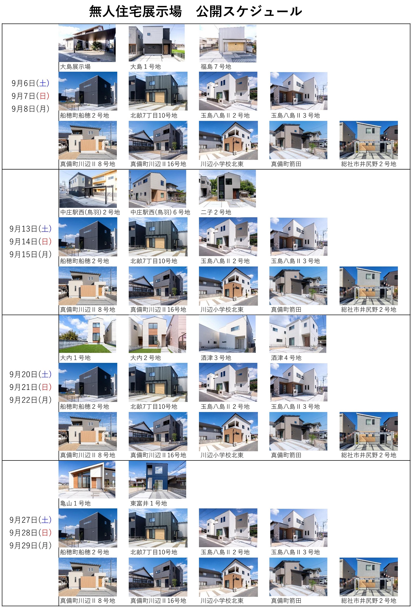無人住宅展示場 12月·1月公開スケジュールのお知らせ | 岡山・倉敷の土地分譲、建売モデルハウス、木造注文住宅 | 創宅